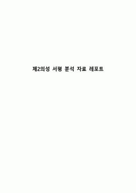 제2의성 서평 분석 자료 레포트-1페이지