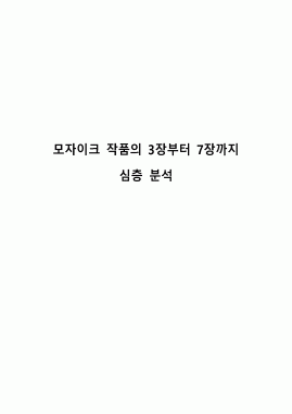 모자이크 작품의 3장부터 7장까지 심층 분석-1페이지