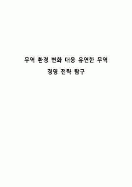 무역 환경 변화 대응 유연한 무역 경영 전략 탐구-1페이지