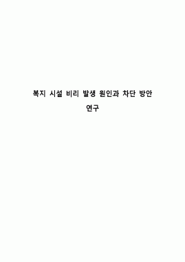 복지 시설 비리 발생 원인과 차단 방안 연구-1페이지