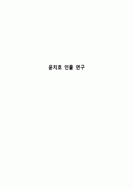 윤치호 인물 연구-1페이지
