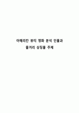 아메리칸 뷰티 영화 분석 인물과 줄거리 상징물 주제-1페이지
