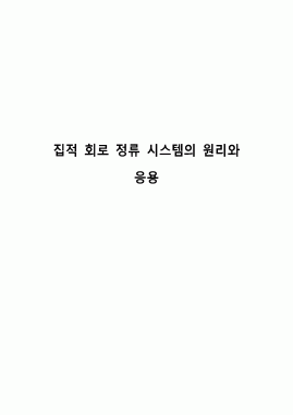 집적 회로 정류 시스템의 원리와 응용-1페이지
