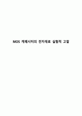 MOS 캐패시터의 전자재료 실험적 고찰-1페이지