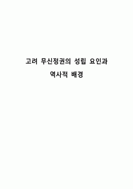 고려 무신정권의 성립 요인과 역사적 배경-1페이지