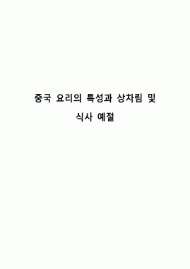 중국 요리의 특성과 상차림 및 식사 예절-1페이지