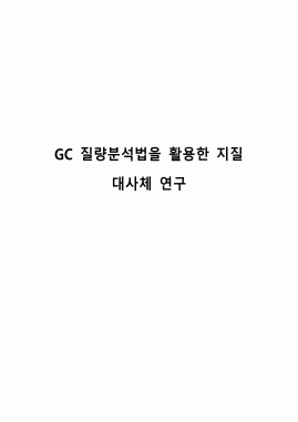 GC 질량분석법을 활용한 지질 대사체 연구-1페이지