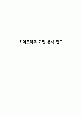 하이트맥주 기업 분석 연구-1페이지