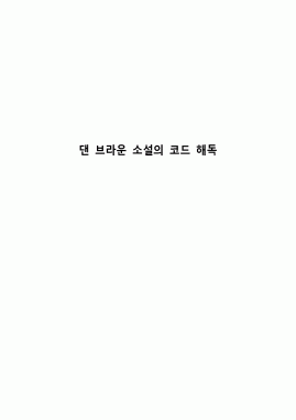 댄 브라운 소설의 코드 해독-1페이지