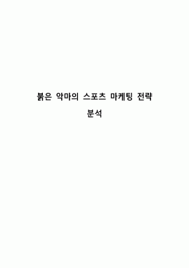 붉은 악마의 스포츠 마케팅 전략 분석-1페이지