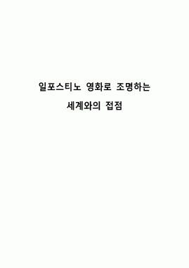 일포스티노 영화로 조명하는 세계와의 접점-1페이지