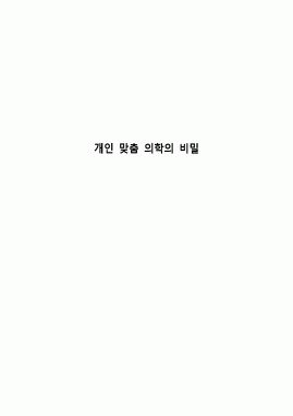 개인 맞춤 의학의 비밀-1페이지
