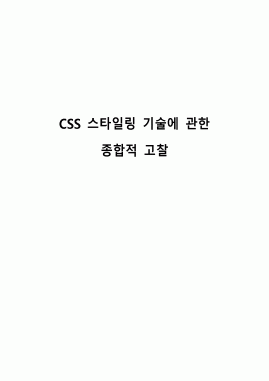 CSS 스타일링 기술에 관한 종합적 고찰-1페이지