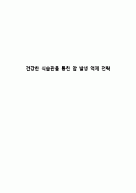 건강한 식습관을 통한 암 발생 억제 전략-1페이지
