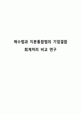 매수법과 지분통합법의 기업결합 회계처리 비교 연구-1페이지