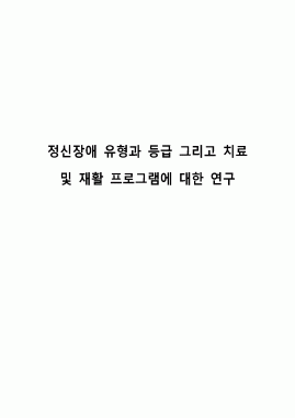 정신장애 유형과 등급 그리고 치료 및 재활 프로그램에 대한 연구-1페이지