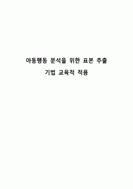 아동행동 분석을 위한 표본 추출 기법 교육적 적용-1페이지