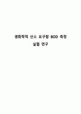생화학적 산소 요구량 BOD 측정 실험 연구-1페이지