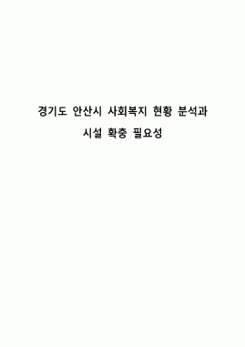 경기도 안산시 사회복지 현황 분석과 시설 확충 필요성-1페이지