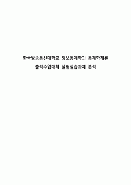 한국방송통신대학교 정보통계학과 통계학개론 출석수업대체 실험실습과제 분석-1페이지