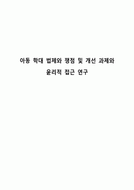 아동 학대 법제와 쟁점 및 개선 과제와 윤리적 접근 연구-1페이지