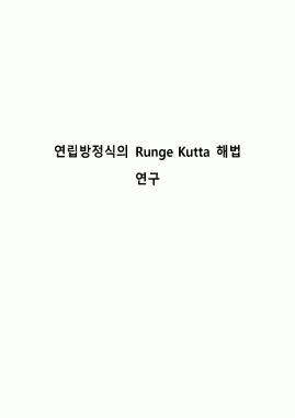 연립방정식의 Runge Kutta 해법 연구-1페이지