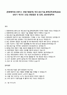 (한화에어로스페이스 면접기출문제) 제조-1페이지