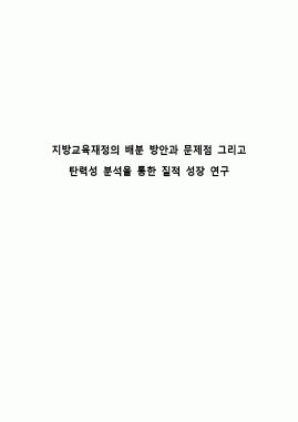지방교육재정의 배분 방안과 문제점 그리고 탄력성 분석을 통한 질적 성장 연구-1페이지
