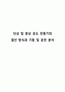 단상 및 분상 유도 전동기의 결선 방식과 기동 및 운전 분석-1페이지