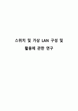 스위치 및 가상 LAN 구성 및 활용에 관한 연구-1페이지