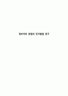 정보처리 관점의 인지발달 연구-1페이지