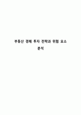 부동산 경매 투자 전략과 위험 요소 분석-1페이지