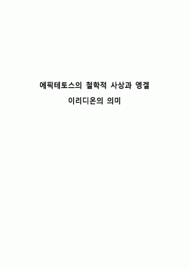 에픽테토스의 철학적 사상과 엥겔 이리디온의 의미-1페이지