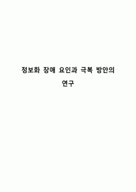 정보화 장애 요인과 극복 방안의 연구-1페이지