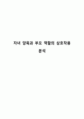 자녀 양육과 부모 역할의 상호작용 분석-1페이지