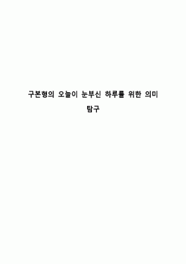 구본형의 오늘이 눈부신 하루를 위한 의미 탐구-1페이지