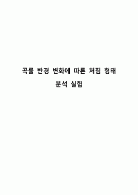 곡률 반경 변화에 따른 처짐 형태 분석 실험-1페이지