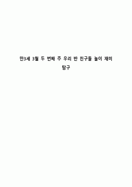 만3세 3월 두 번째 주 우리 반 친구들 놀이 재미 탐구-1페이지