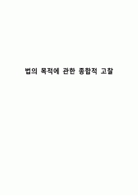 법의 목적에 관한 종합적 고찰-1페이지