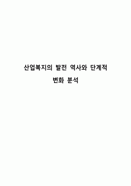 산업복지의 발전 역사와 단계적 변화 분석-1페이지