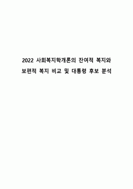 2022 사회복지학개론의 잔여적 복지와 보편적 복지 비교 및 대통령 후보 분석-1페이지