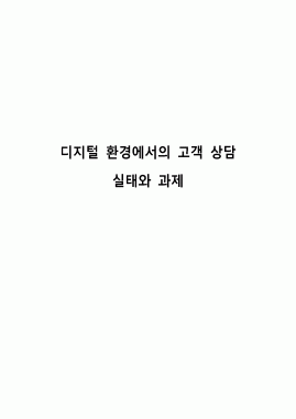 디지털 환경에서의 고객 상담 실태와 과제-1페이지