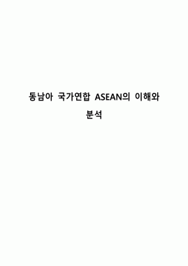 동남아 국가연합 ASEAN의 이해와 분석-1페이지