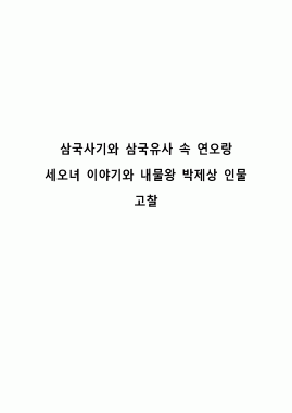 삼국사기와 삼국유사 속 연오랑 세오녀 이야기와 내물왕 박제상 인물 고찰-1페이지