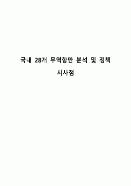 국내 28개 무역항만 분석 및 정책 시사점-1페이지