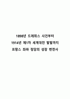 1898년 드레퓌스 사건부터 1914년 제1차 세계대전 발발까지 프랑스 좌파 정당의 성장 변천사-1페이지