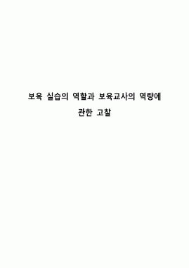 보육 실습의 역할과 보육교사의 역량에 관한 고찰-1페이지