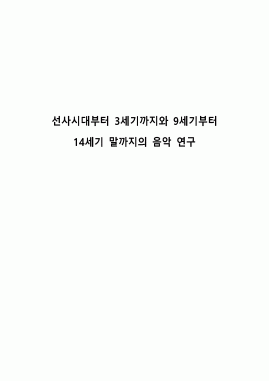 선사시대부터 3세기까지와 9세기부터 14세기 말까지의 음악 연구-1페이지