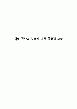 객혈 진단과 치료에 대한 종합적 고찰-1페이지