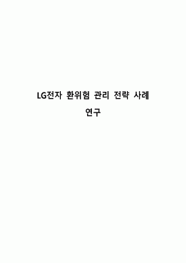LG전자 환위험 관리 전략 사례 연구-1페이지